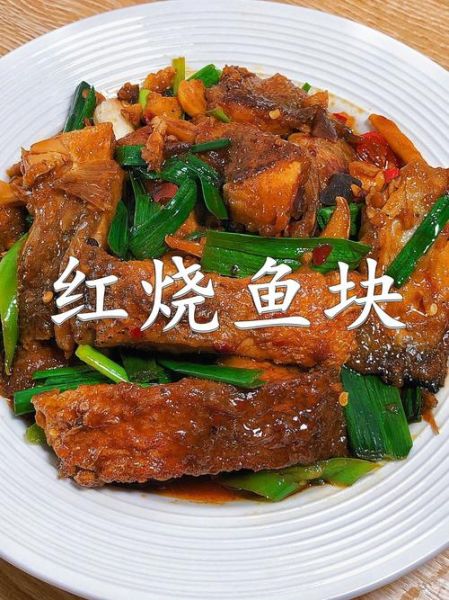 红烧鱼块怎么做_红烧鱼块的家常做法大全视频-第1张图片-山城妙识 红烧鱼块怎么做_红烧鱼块的家常做法大全视频-第1张图片-山城妙识