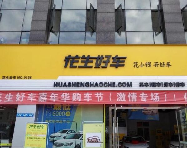 花生好车合法吗_花生好车正规吗-第1张图片-山城妙识 花生好车合法吗_花生好车正规吗-第1张图片-山城妙识