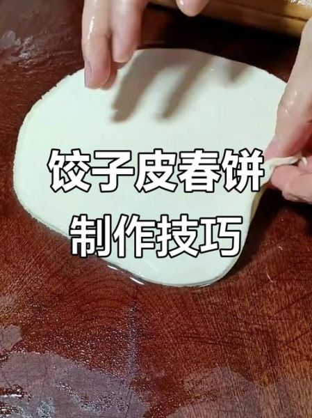 饺子皮怎么做春饼_饺子皮春饼做法窍门-第3张图片-山城妙识 饺子皮怎么做春饼_饺子皮春饼做法窍门-第3张图片-山城妙识