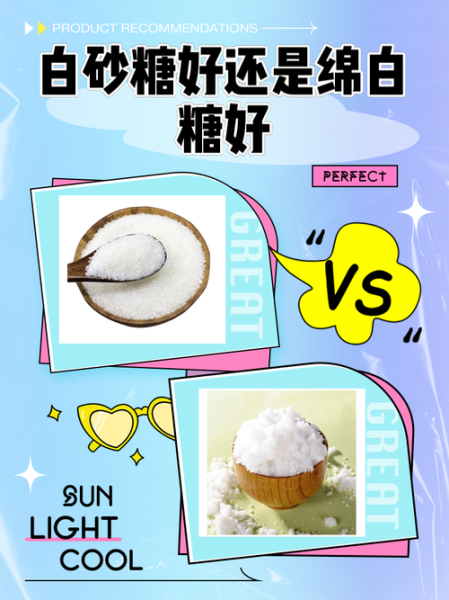绵白糖好还是白砂糖好_哪个更健康-第1张图片-山城妙识