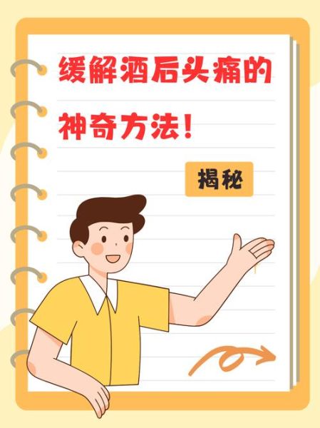 酒后头疼怎么办_宿醉头痛快速缓解方法-第1张图片-山城妙识 酒后头疼怎么办_宿醉头痛快速缓解方法-第1张图片-山城妙识