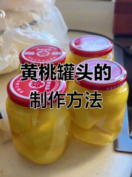 黄桃罐头怎么做_自制黄桃罐头视频教程-第2张图片-山城妙识