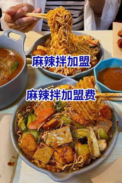 麻辣拌加盟多少钱_麻辣拌加盟费用明细-第2张图片-山城妙识 麻辣拌加盟多少钱_麻辣拌加盟费用明细-第2张图片-山城妙识