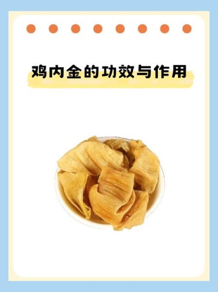 醋鸡内金的功效与作用_醋鸡内金怎么吃效果最好-第1张图片-山城妙识