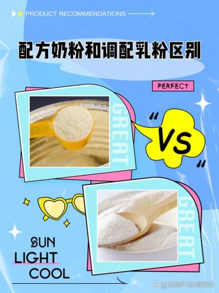 配方奶粉和调制奶粉有什么区别_哪个更适合宝宝-第2张图片-山城妙识