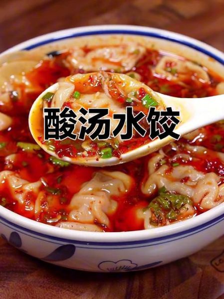 酸汤水饺的酸汤怎么调_酸汤比例是多少-第2张图片-山城妙识 酸汤水饺的酸汤怎么调_酸汤比例是多少-第2张图片-山城妙识
