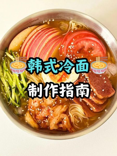 韩式拌冷面怎么做_韩式拌冷面热量高吗-第1张图片-山城妙识 韩式拌冷面怎么做_韩式拌冷面热量高吗-第1张图片-山城妙识