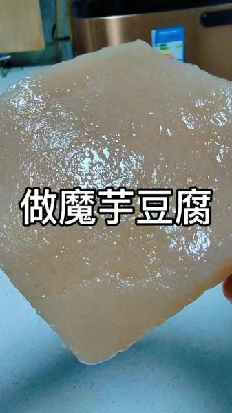 魔芋粉怎么做魔芋豆腐_魔芋豆腐做法视频教程-第1张图片-山城妙识 魔芋粉怎么做魔芋豆腐_魔芋豆腐做法视频教程-第1张图片-山城妙识