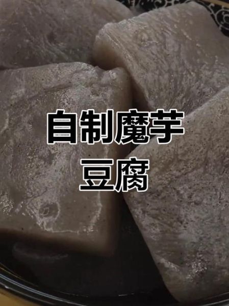 魔芋粉怎么做魔芋豆腐_魔芋豆腐做法视频教程-第3张图片-山城妙识 魔芋粉怎么做魔芋豆腐_魔芋豆腐做法视频教程-第3张图片-山城妙识