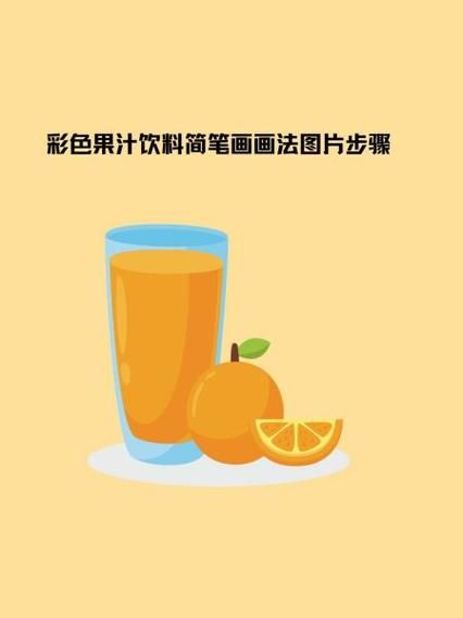 果汁简笔画彩色怎么画_彩色果汁杯教程-第3张图片-山城妙识 果汁简笔画彩色怎么画_彩色果汁杯教程-第3张图片-山城妙识