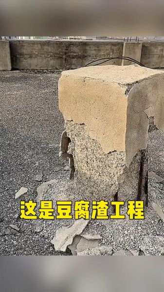 豆腐渣是什么样子_豆腐渣工程特征-第1张图片-山城妙识 豆腐渣是什么样子_豆腐渣工程特征-第1张图片-山城妙识