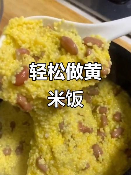 黄米饭怎么做好吃_黄米饭的功效与作用-第1张图片-山城妙识 黄米饭怎么做好吃_黄米饭的功效与作用-第1张图片-山城妙识