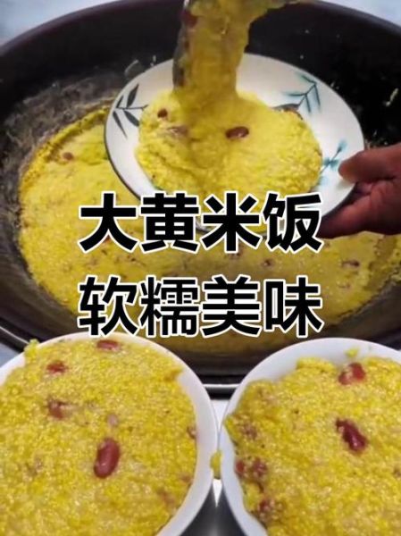 黄米饭怎么做好吃_黄米饭的功效与作用-第2张图片-山城妙识 黄米饭怎么做好吃_黄米饭的功效与作用-第2张图片-山城妙识
