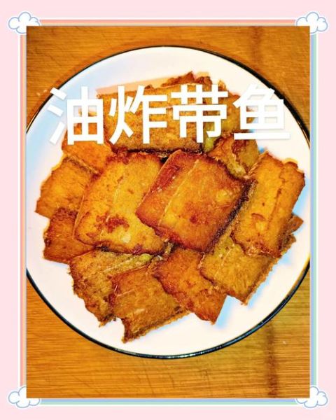 怎么炸带鱼_炸带鱼的家常做法-第3张图片-山城妙识 怎么炸带鱼_炸带鱼的家常做法-第3张图片-山城妙识