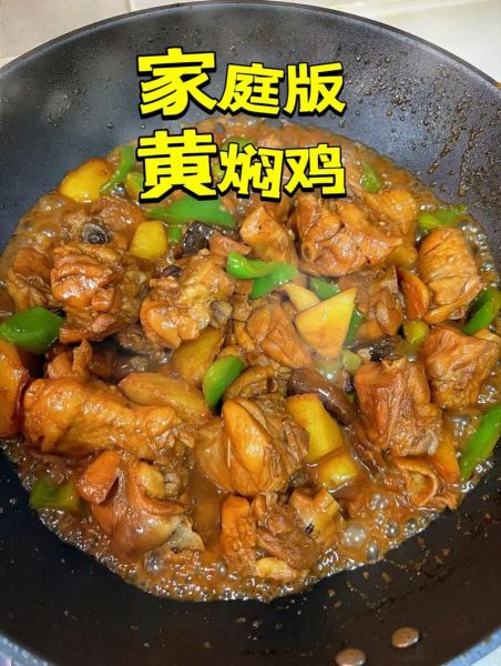 黄焖鸡怎么做好吃_黄焖鸡用什么鸡肉最嫩-第1张图片-山城妙识
