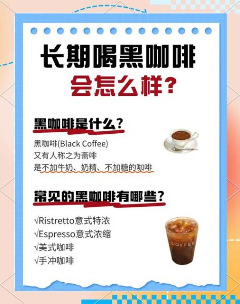 长期喝黑咖啡的坏处有哪些_黑咖啡喝多了会怎样-第2张图片-山城妙识 长期喝黑咖啡的坏处有哪些_黑咖啡喝多了会怎样-第2张图片-山城妙识