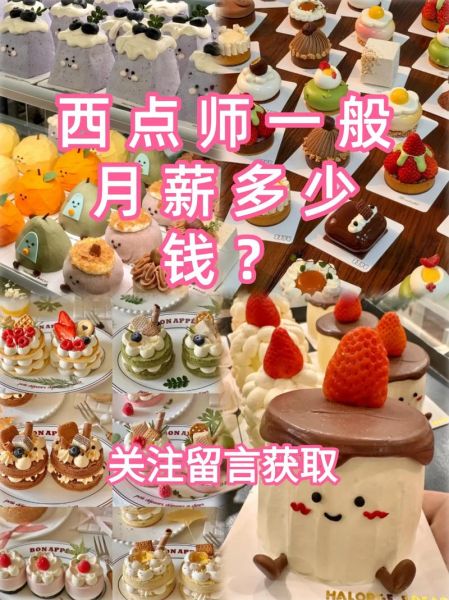 蛋糕师傅工资多少一月_蛋糕师月薪一般多少钱-第1张图片-山城妙识 蛋糕师傅工资多少一月_蛋糕师月薪一般多少钱-第1张图片-山城妙识