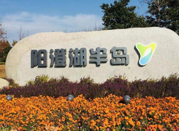 阳澄湖半岛旅游度假区门票价格_阳澄湖半岛旅游度假区怎么玩-第2张图片-山城妙识 阳澄湖半岛旅游度假区门票价格_阳澄湖半岛旅游度假区怎么玩-第2张图片-山城妙识