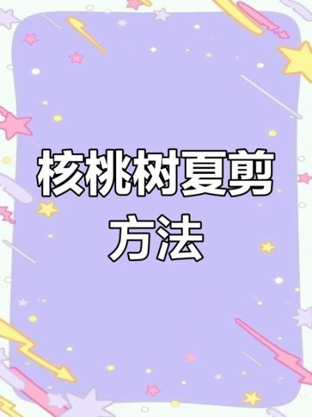 核桃树什么时候修剪最好_核桃树怎么管理才能高产-第3张图片-山城妙识 核桃树什么时候修剪最好_核桃树怎么管理才能高产-第3张图片-山城妙识