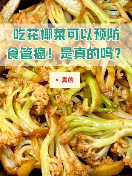 花椰菜的功效与作用_花椰菜的禁忌有哪些-第1张图片-山城妙识