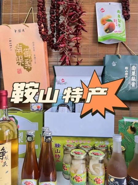 鞍山特产有哪些值得带_鞍山特产送人推荐-第1张图片-山城妙识