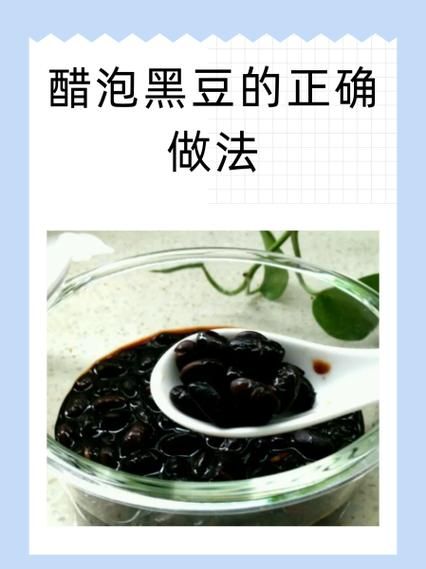 醋泡黑豆的正确吃法_醋泡黑豆什么时候吃最好-第1张图片-山城妙识