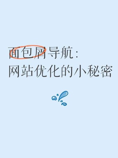 面包屑导航是什么意思_如何优化面包屑提升SEO-第2张图片-山城妙识