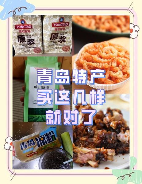 青岛特产有哪些值得带_青岛能带走的十大特产推荐-第3张图片-山城妙识 青岛特产有哪些值得带_青岛能带走的十大特产推荐-第3张图片-山城妙识