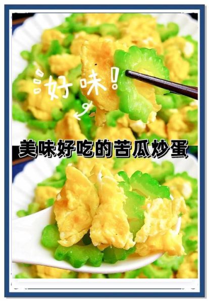 苦瓜炒蛋怎么做好吃又简单_苦瓜炒蛋不苦的方法-第1张图片-山城妙识 苦瓜炒蛋怎么做好吃又简单_苦瓜炒蛋不苦的方法-第1张图片-山城妙识