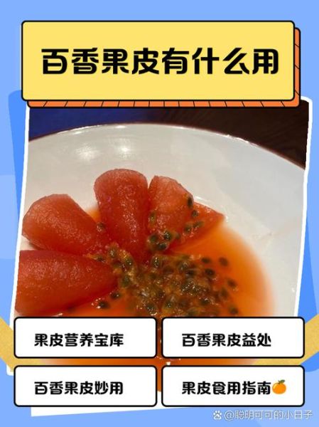 百香果的皮能吃吗_百香果的皮怎么吃-第1张图片-山城妙识