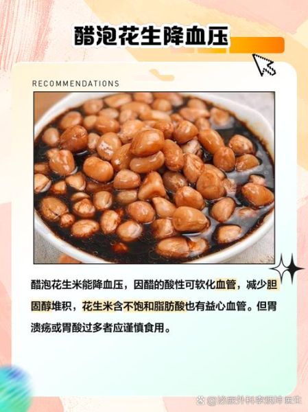 醋泡花生米能降血压吗_醋泡花生怎么做才有效-第1张图片-山城妙识 醋泡花生米能降血压吗_醋泡花生怎么做才有效-第1张图片-山城妙识