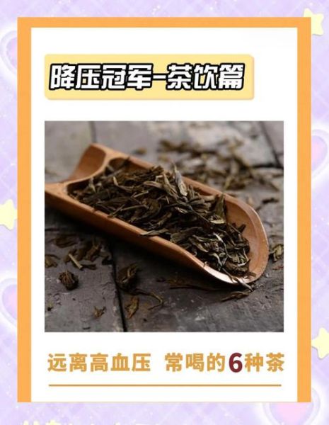降压茶有哪些_喝什么茶降血压最好-第3张图片-山城妙识 降压茶有哪些_喝什么茶降血压最好-第3张图片-山城妙识