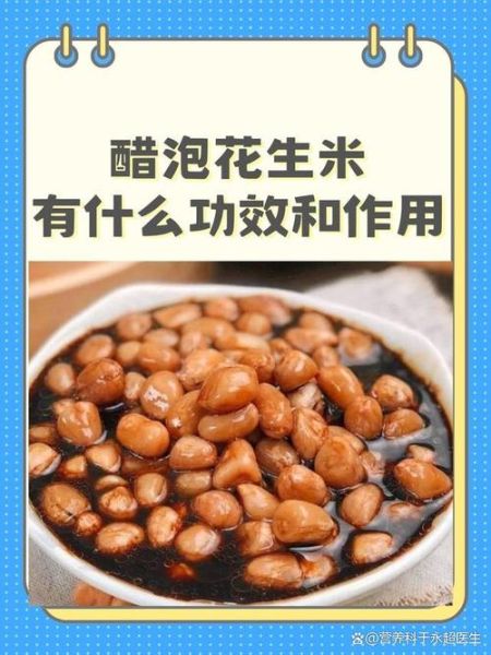 醋泡花生的做法_醋泡花生有什么功效与作用-第1张图片-山城妙识 醋泡花生的做法_醋泡花生有什么功效与作用-第1张图片-山城妙识