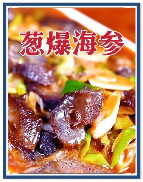 葱烧海参怎么做_家常葱烧海参的正宗做法-第1张图片-山城妙识 葱烧海参怎么做_家常葱烧海参的正宗做法-第1张图片-山城妙识