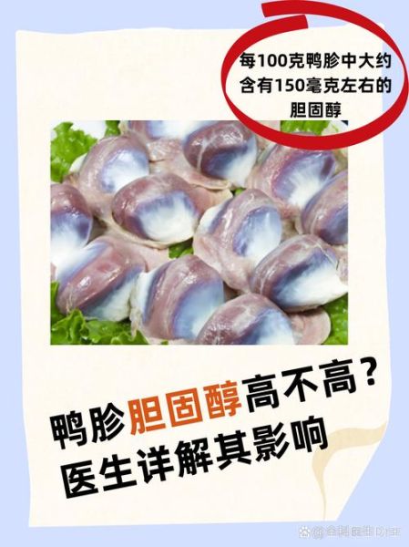 鸭胗胆固醇含量高不高_吃鸭胗会升高血脂吗-第1张图片-山城妙识 鸭胗胆固醇含量高不高_吃鸭胗会升高血脂吗-第1张图片-山城妙识