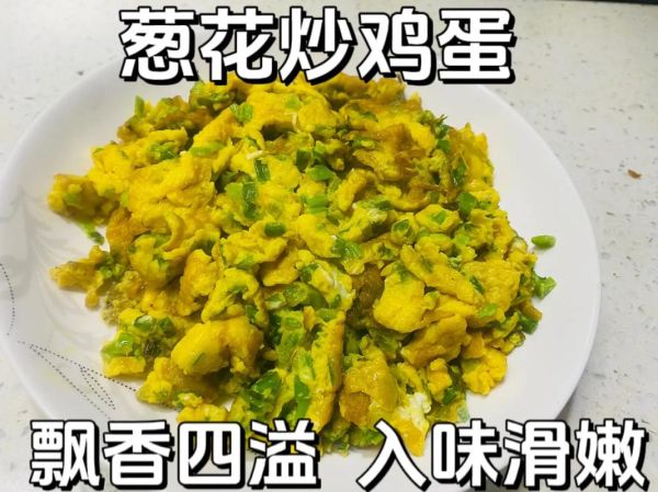 葱花炒蛋怎么做才蓬松_葱花炒蛋要不要加水-第2张图片-山城妙识