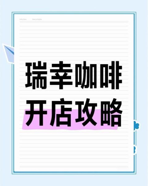 瑞幸咖啡加盟条件_瑞幸咖啡官网入口在哪-第3张图片-山城妙识