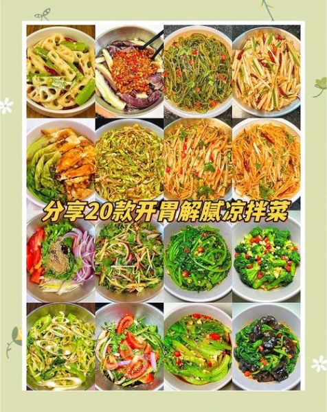 凉拌菜怎么做才好吃_家常凉拌菜有哪些-第1张图片-山城妙识 凉拌菜怎么做才好吃_家常凉拌菜有哪些-第1张图片-山城妙识