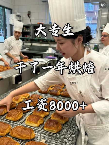 面包烘焙师工资待遇_新手月薪能拿多少-第3张图片-山城妙识 面包烘焙师工资待遇_新手月薪能拿多少-第3张图片-山城妙识
