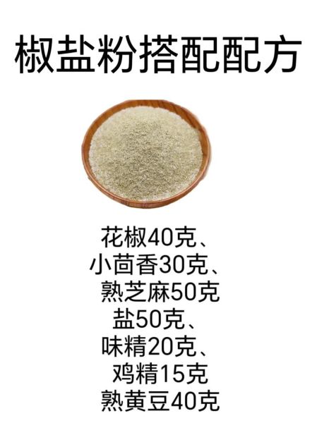 椒盐调料怎么做_自制椒盐配方比例-第1张图片-山城妙识 椒盐调料怎么做_自制椒盐配方比例-第1张图片-山城妙识