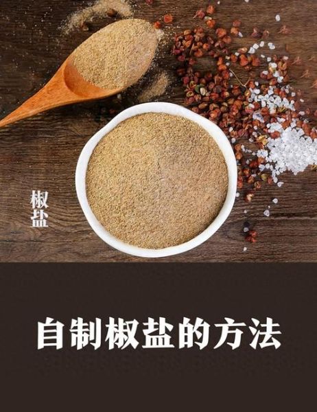 椒盐调料怎么做_自制椒盐配方比例-第3张图片-山城妙识 椒盐调料怎么做_自制椒盐配方比例-第3张图片-山城妙识