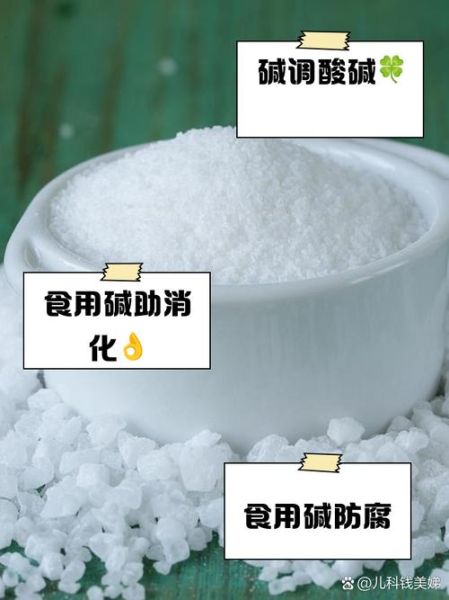 食用碱的功效与作用及禁忌_食用碱吃多了会怎样-第2张图片-山城妙识