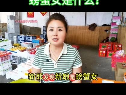 螃蟹女为什么不能娶_婚姻隐患有哪些-第2张图片-山城妙识