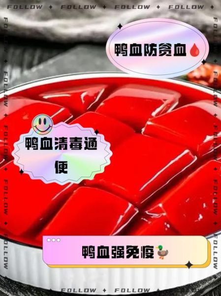鸭血是发物吗_术后能吃鸭血吗-第3张图片-山城妙识 鸭血是发物吗_术后能吃鸭血吗-第3张图片-山城妙识