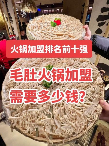 毛肚火锅加盟多少钱_毛肚火锅加盟条件有哪些-第1张图片-山城妙识 毛肚火锅加盟多少钱_毛肚火锅加盟条件有哪些-第1张图片-山城妙识