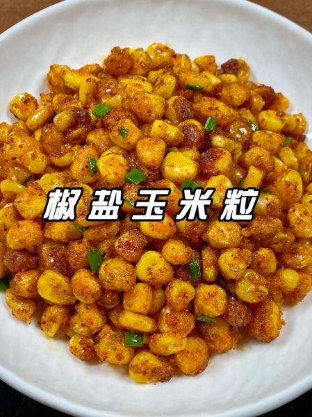 椒盐玉米粒怎么做_椒盐玉米粒热量高吗-第1张图片-山城妙识