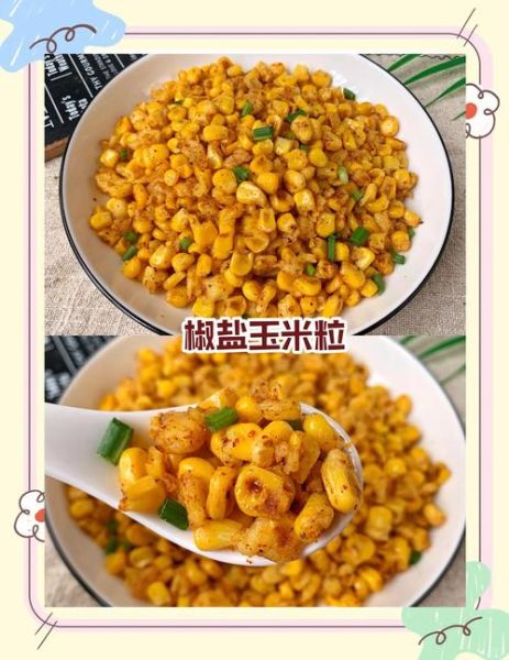 椒盐玉米粒怎么做_椒盐玉米粒热量高吗-第3张图片-山城妙识