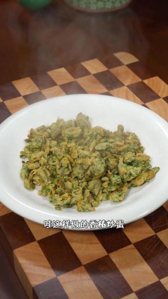 鲜香椿芽炒鸡蛋怎么做_香椿芽要不要焯水-第1张图片-山城妙识 鲜香椿芽炒鸡蛋怎么做_香椿芽要不要焯水-第1张图片-山城妙识