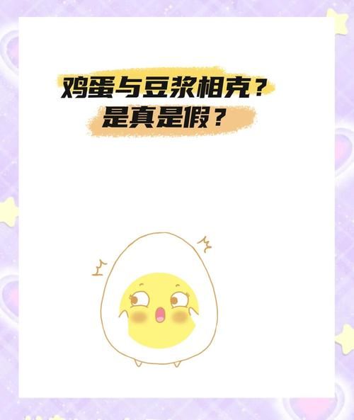 豆浆不能和鸡蛋一起吃吗_真相揭秘-第2张图片-山城妙识