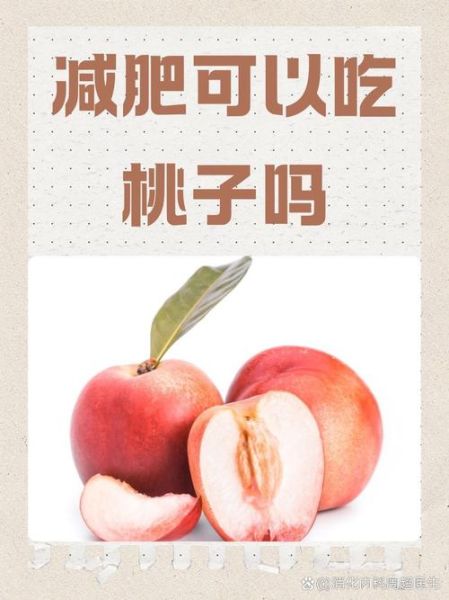 吃桃子可以减肥吗_桃子减肥的正确吃法-第3张图片-山城妙识 吃桃子可以减肥吗_桃子减肥的正确吃法-第3张图片-山城妙识